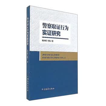 警察取证行为实证研究