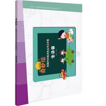 奇妙绘校园手抄报涂色丛书8开版 生活篇