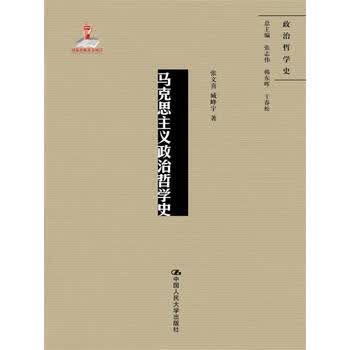 [正版图书]马克思主义政治哲学史(国家出版基金项目；政治哲学史)