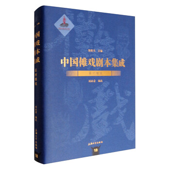 中国傩戏剧本集成18：辰州傩戏