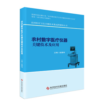 农村数字医疗仪器关键技术及应用