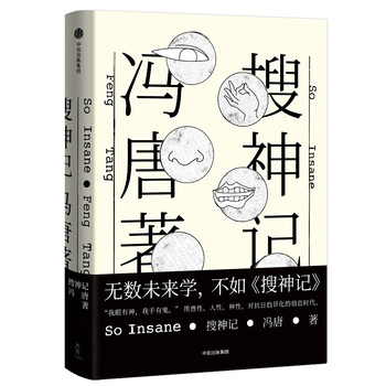 搜神记 冯唐 著 中信出版社