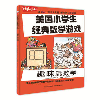 趣味玩数学-美国小学生数学游戏