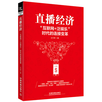 正版书籍 直播经济“互联网+泛娱乐”时代的连接变革9787113230319