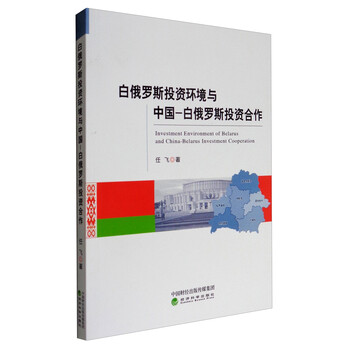 白俄罗斯投资环境与中国-白俄罗斯投资合作
