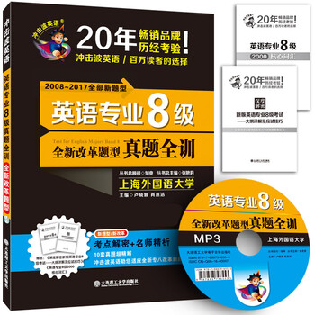   冲击波英语·英语专业八级真题全训9787568503464大连理工大学