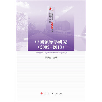 中国领导学研究（2009-2013）