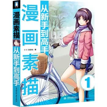 漫画素描从新手到高手
