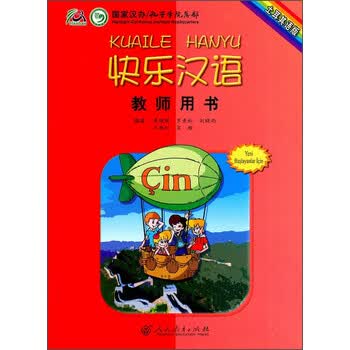 快乐汉语：教师用书（土耳其语版）