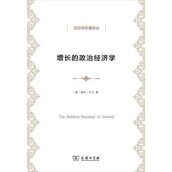 经济学名著译丛：增长的政治经济学