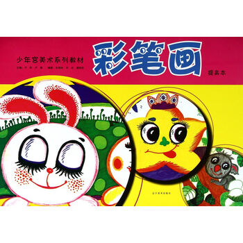 彩笔画(提高本少年宫美术系列教材)