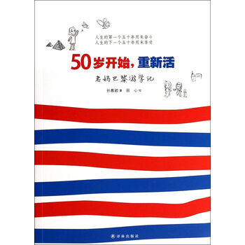 50岁开始重新活(老妈巴黎游学记)
