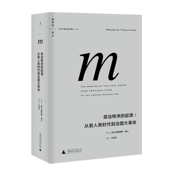 理想国译丛005：政治秩序的起源