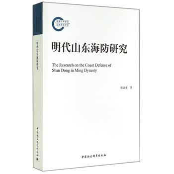 明代山东海防研究