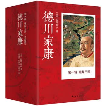 德川家康（第一辑）：崛起三河（套装共4册） 