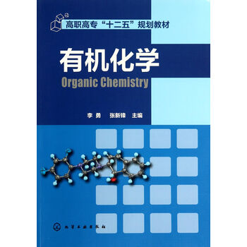 有机化学(高职高专十二五规划教材)
