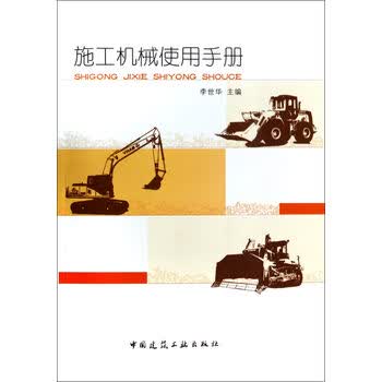 施工机械使用手册