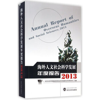 海外人文社会科学发展年度报告（2013）