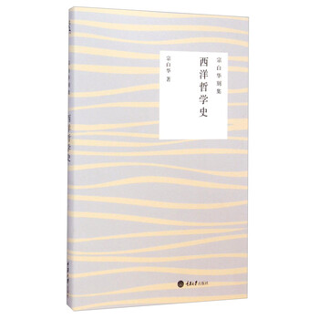 宗白华别集—西洋哲学史9787562486756上海科普B5