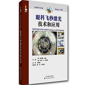 眼科飞秒激光技和应用（精装）