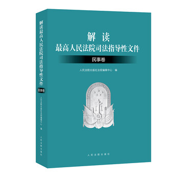 解读最高人民法院司法指导性文件 民事卷