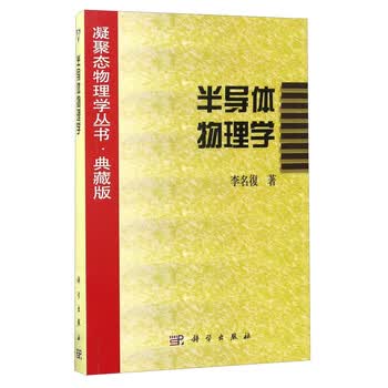 凝聚态物理学丛书·典藏版：半导体物理学
