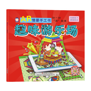   趣味游乐场AR情景手工书9787533062750山东美术