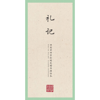 国学经典·田英章田雪松硬笔楷书描临本·礼记
