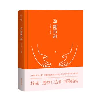   孕期百科9787533948177浙江文艺