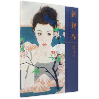袁玲玲(当代工笔名家技法解析)/新视界