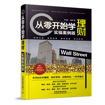 从零开始学理财(实操案例版)