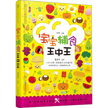 [正版图书]健康爱家系列：宝宝辅食王中王