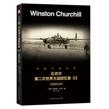 [正版图书]丘吉尔第二次世界大战回忆录 03：法国的沦陷