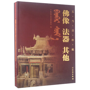 五当召珍藏：佛像 法器 其他