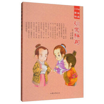 小书童蒙学精品：训蒙骈句