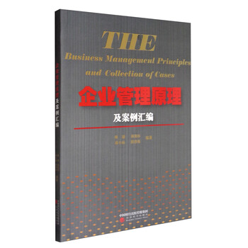 企业管理原理及案例汇编
