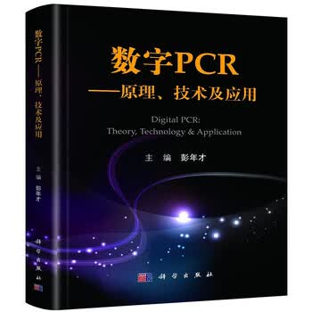 数字PCR--原理、技术及应用
