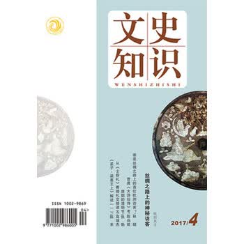 期刊杂志 文史知识2017年第4期 中华书局