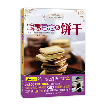 跟着君之做饼干