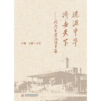 德源中华济世天下-同济医学院故事集