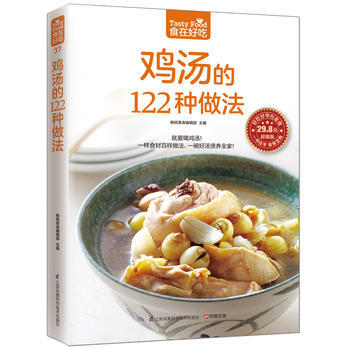 现货新华书店 正版图书 鸡汤的122种做法  9787553745596