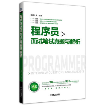 正版 程序员>面试笔试真题与解析9787111566342