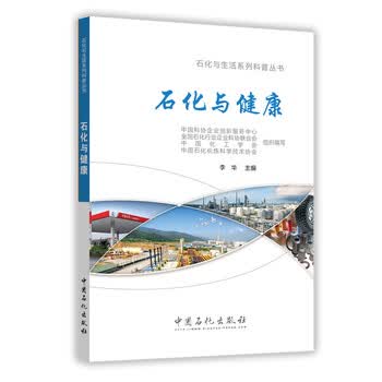 石化与健康