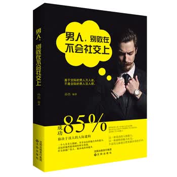 正版 男人，别败在不会社交上【塑封】 9787544182805
