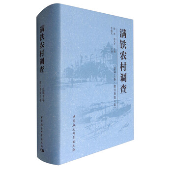 满铁农村调查（总第3卷·惯行类第3卷）