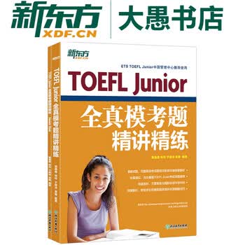 【新东方旗舰】《TOEFL Junior全真模考题精讲精练》小托福模拟试题 美国高中入学考试
