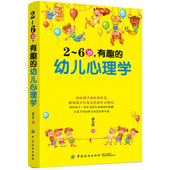 2-6岁.有趣的幼儿心理学