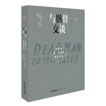 [正版图书]与骸骨交谈：我希望每一个案件都有答案