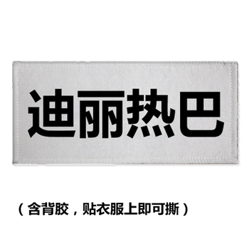 撕名牌贴定制魔术贴撕名牌道具diy跑男名牌贴可撕. 迪丽热巴