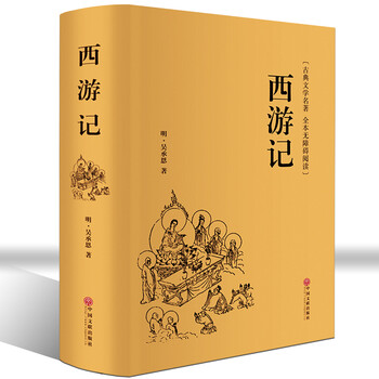 西游记原著原版无障碍阅读典藏版100回无精装线装吴承恩原着初中高中学生青少年文言文